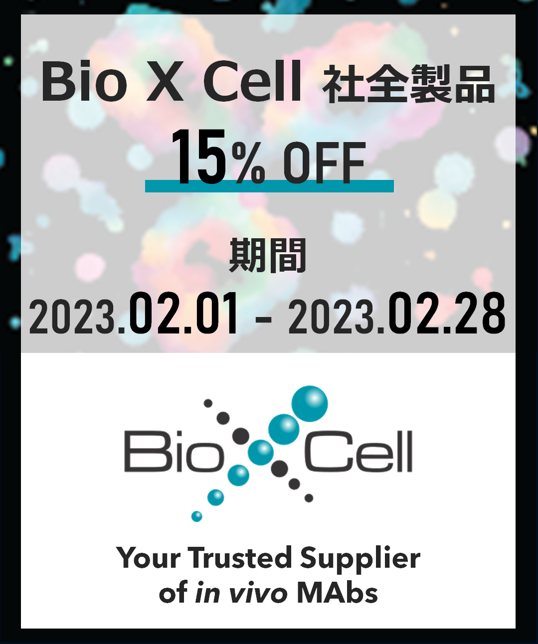 BioXCell — がん免疫療法に最適化されたアゴニスト活性をもつ抗4-1BB抗体の探究|東京未来スタイル